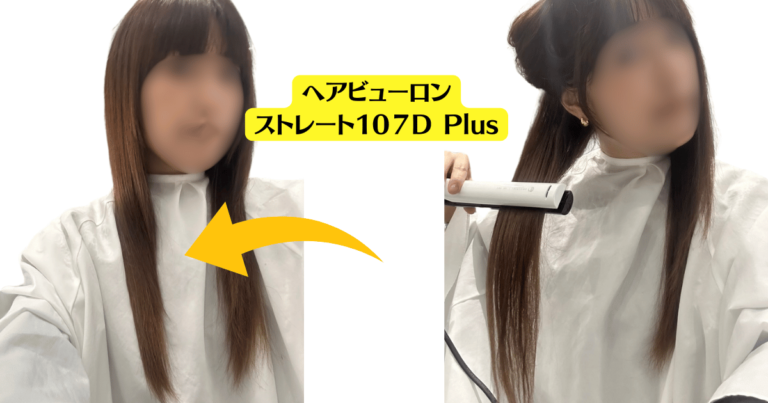 ヘアビューロン107D Plus[ストレート]が2024年 12月に発売決定！効果や他モデルとの違いを解説