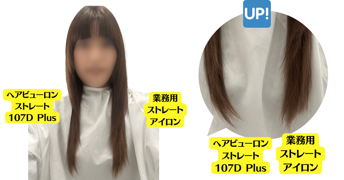 ヘアビューロン107D Plus[ストレート]が2024年 12月に発売決定！効果や他モデルとの違いを解説