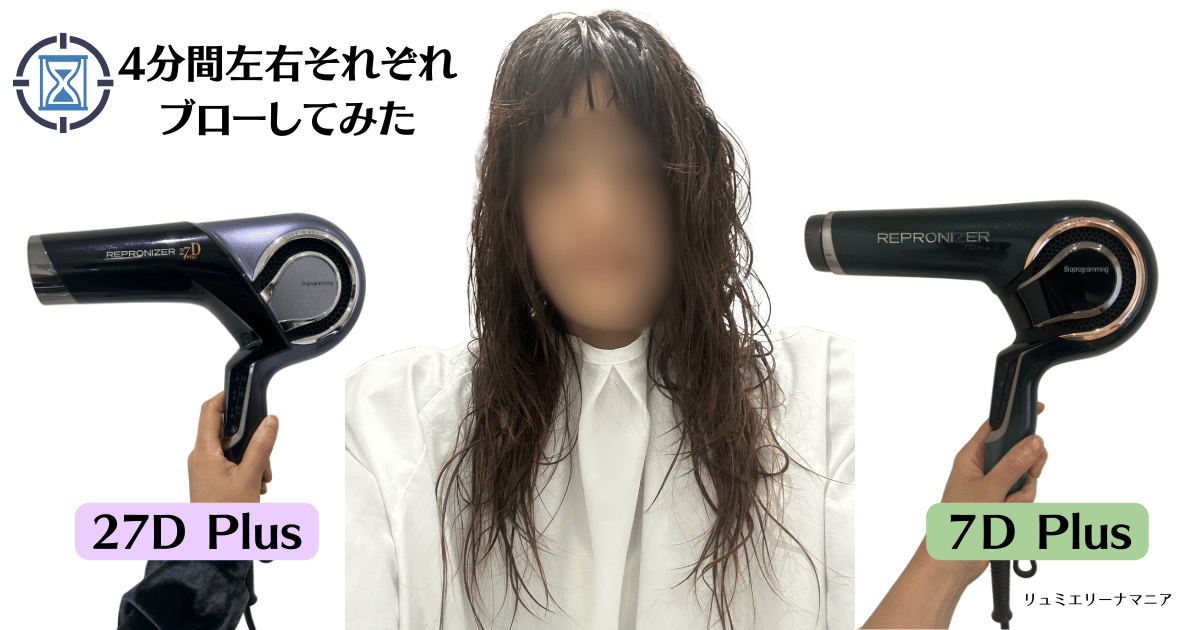 【写真付き】レプロナイザー7D Plusと27D Plusの違いを美容師が比較してみました